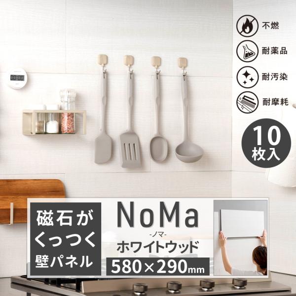 安心安全の不燃認定！施設や新築・リフォームにおすすめ薄い鉄板入りで手軽で軽量なDIYサイズのウォールパネルマグネット収納を使ってスタイリッシュなインテリアに■商品名：磁石がくっつく不燃認定ウォールパネル「NoMa（ノマ）」■入り数：10枚■...