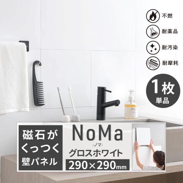 安心安全の不燃認定！施設や新築・リフォームにおすすめ薄い鉄板入りで手軽で軽量なDIYサイズのウォールパネルマグネット収納を使ってスタイリッシュなインテリアに■商品名：磁石がくっつく不燃認定ウォールパネル「NoMa（ノマ）」■入り数：1枚単品...