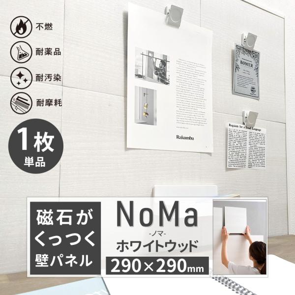 安心安全の不燃認定！施設や新築・リフォームにおすすめ薄い鉄板入りで手軽で軽量なDIYサイズのウォールパネルマグネット収納を使ってスタイリッシュなインテリアに■商品名：磁石がくっつく不燃認定ウォールパネル「NoMa（ノマ）」■入り数：1枚単品...