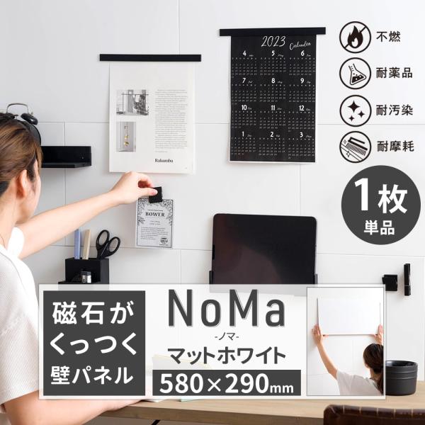 安心安全の不燃認定！施設や新築・リフォームにおすすめ薄い鉄板入りで手軽で軽量なDIYサイズのウォールパネルマグネット収納を使ってスタイリッシュなインテリアに■商品名：磁石がくっつく不燃認定ウォールパネル「NoMa（ノマ）」■入り数：1枚単品...