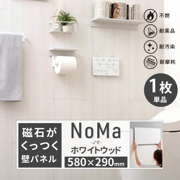 安心安全の不燃認定！施設や新築・リフォームにおすすめ薄い鉄板入りで手軽で軽量なDIYサイズのウォールパネルマグネット収納を使ってスタイリッシュなインテリアに■商品名：磁石がくっつく不燃認定ウォールパネル「NoMa（ノマ）」■入り数：1枚単品...