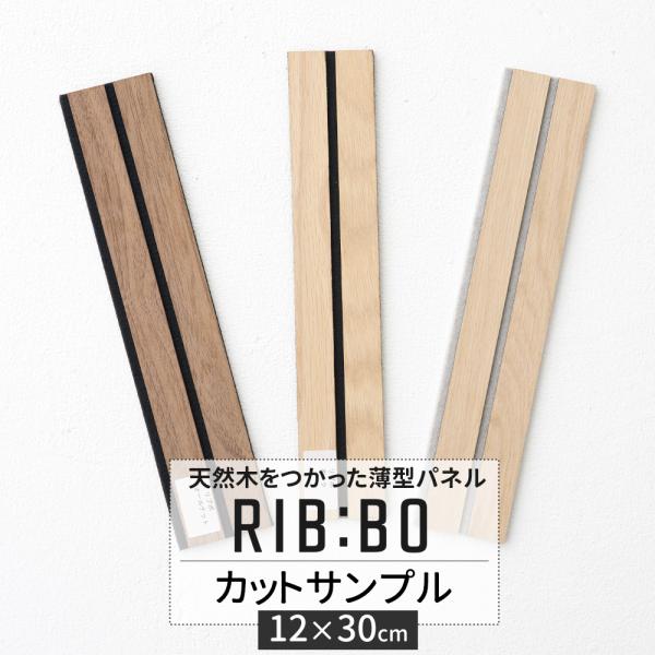 ウォールパネル「RIB:BO（リブボ）」のカットサンプルです。お1人様3枚までのご注文となります。サンプルのご購入はおひとり様1回限りです。友安製作所のグループ店舗複数の買い回り、日を跨いだご注文もお断りさせていただきます。別店舗でのご注文...
