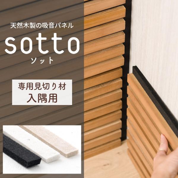 木目がかっこいいおしゃれで高機能なウォールパネル sottoに便利な専用入隅用見切り材が登場！sotto本体の吸音材と全く同じ素材で木をカットする必要がないのでとても便利。■材質：ポリエステル■カラー：ブラック、ベージュ、アイボリー■サイズ...