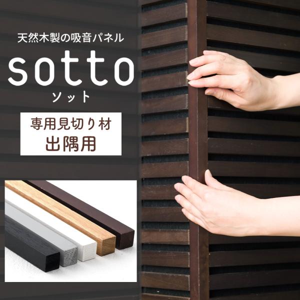 木目がかっこいいおしゃれで高機能なウォールパネル sottoに便利な専用出隅用見切り材が登場！出隅だけでなく、端や腰壁の際に見切りとして使うと引き締まった印象でよりおしゃれに施工できます。■材質：桐、水性塗料、ラッカー■カラー：オーク、ダー...