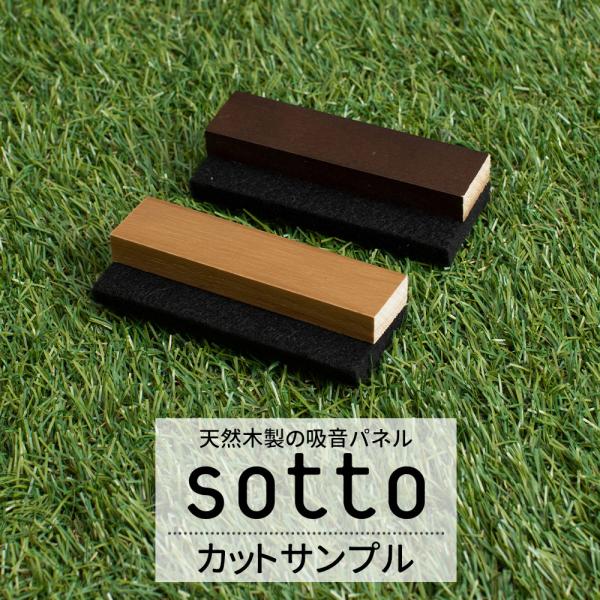 カラーズウォールデコシリーズ「sotto」のカットサンプル。実際のカラーや質感を事前に確認したい方におすすめです。■商品名：吸音ウォールパネル sotto（ソット）カットサンプル■枚数：1枚■材質：木…桐、吸音材…ポリエステル■カラー：オー...