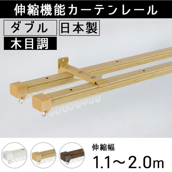 窓枠に合わせて伸縮範囲内のサイズに調整が可能な、伸縮機能カーテンレール。■商品名：伸縮機能カーテンレール(木目調)■レールタイプ：ダブル■サイズ：1.1〜2ｍ■カラー：ミルキーホワイト・ナチュラル・ライトオーク ■材質：レール・ブラケット....