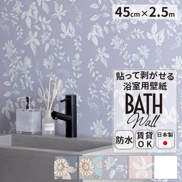 浴室に貼れる防水の壁紙シール。簡単にはれる、綺麗にはがせるので賃貸にもOK！お風呂以外にも洗面所やトイレ、キッチンなどの水回りにもおすすめ。■商品名：浴室用壁紙　bathwall■カラー：Marguerite…グレイッシュブルー、アクアブル...