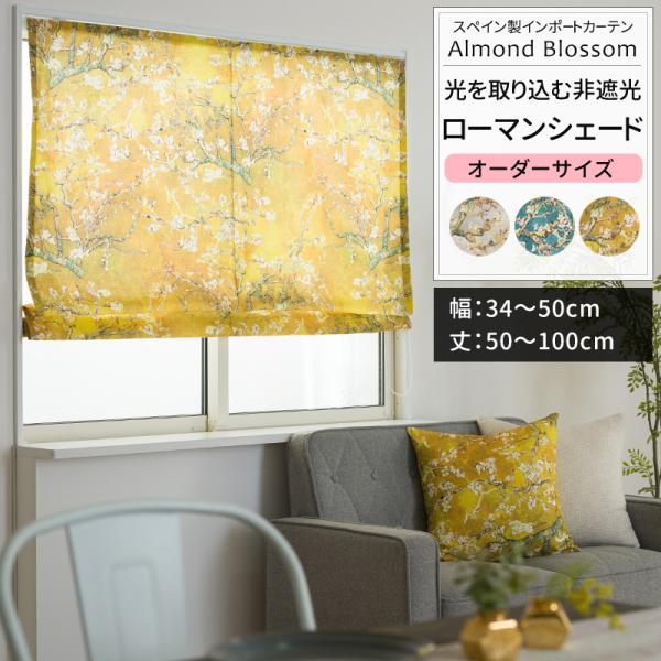 ■商品：ローマンシェード サイズオーダー アーモンドブロッサム YH8015■カラー：ライトグレージュ/ブルーグリーン/マスタード ■サイズ：1cm単位でサイズオーダー可能■仕様：シングル：I型コード式■素材：綿100%■機能：ウォッシャブ...