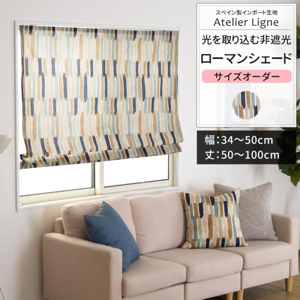 ■商品：ローマンシェード サイズオーダー アトリエリーニュ YH8021■サイズ：1cm単位でサイズオーダー可能■仕様：シングル：I型コード式■素材：綿100%■機能：ウォッシャブルOK（手洗い）ウォッシャブルOK(手洗い)■付属品：ローマ...