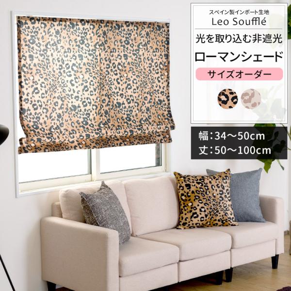 ■商品：ローマンシェード サイズオーダー レオスフレ YH8022■カラー：ブラウン/ピンクベージュ ■サイズ：1cm単位でサイズオーダー可能■仕様：シングル：I型コード式■素材：綿100%■機能：ウォッシャブルOK（手洗い）ウォッシャブル...