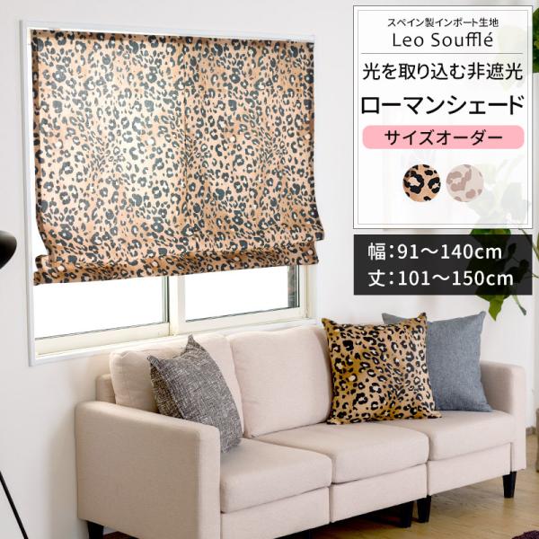 ■商品：ローマンシェード サイズオーダー レオスフレ YH8022■カラー：ブラウン/ピンクベージュ ■サイズ：1cm単位でサイズオーダー可能■仕様：シングル：I型コード式■素材：綿100%■機能：ウォッシャブルOK（手洗い）ウォッシャブル...
