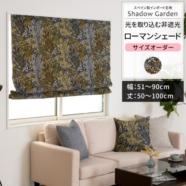 ■商品：ローマンシェード サイズオーダー シャドウガーデン YH8023■サイズ：1cm単位でサイズオーダー可能■仕様：シングル：I型コード式■素材：ポリエステル100%■機能：ウォッシャブルOK（手洗い）ウォッシャブルOK(手洗い)■付属...