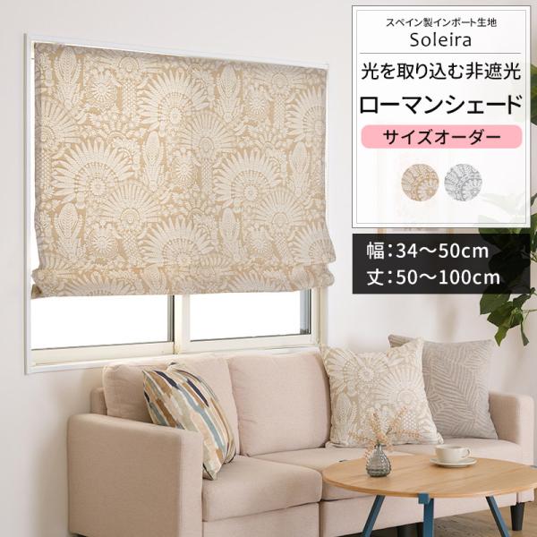 ■商品：ローマンシェード サイズオーダー ソレイラ YH8024■カラー：ベージュ/グレー ■サイズ：1cm単位でサイズオーダー可能■仕様：シングル：ワンチェーンドラム式■素材：ポリエステル 54%ポリアクリロニトリル 46%■機能：ウォッ...