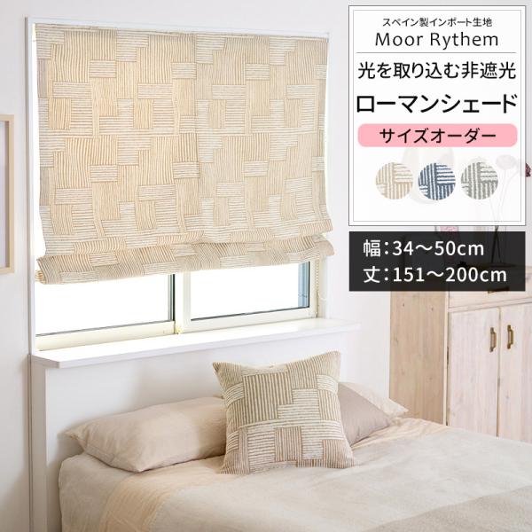 ■商品：ローマンシェード サイズオーダー モールリズム YH8025■カラー：ベージュ/ブルー/グレー ■サイズ：1cm単位でサイズオーダー可能■仕様：シングル：ワンチェーンドラム式■素材：ポリエステル100%■機能：ウォッシャブルOK（手...