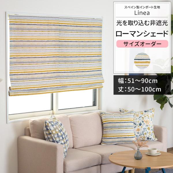 ■商品：ローマンシェード サイズオーダー リネア YH8026■サイズ：1cm単位でサイズオーダー可能■仕様：シングル：I型コード式■素材：綿 35%ポリエステル 57%再生ポリエステル 8%綿 35%ポリエステル 57%?再生ポリエステル...