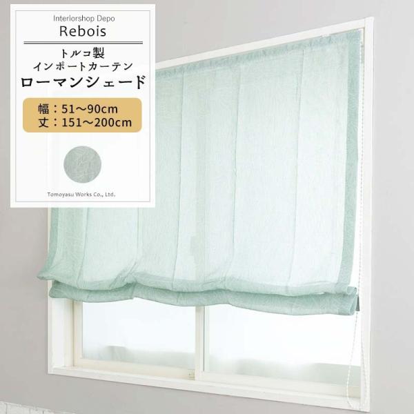 ■商品：ローマンシェード サイズオーダー YH824 レボワ■サイズ：幅51〜90cm 丈151〜200cm■仕様：シングル：I型コード式■素材：ポリエステル 100%■機能：ウォッシャブル ■付属品：ローマンシェードメカ一式、ブラケット、...