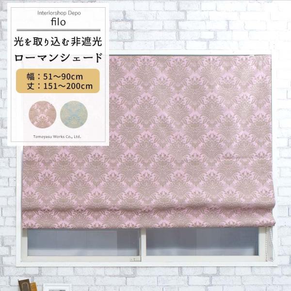 ■商品：ローマンシェード サイズオーダー YH827 フィーロ■カラー：ピンク ブルー ■サイズ：1cm単位でサイズオーダー可能■仕様：シングル：I型コード式■素材：ポリエステル55％　綿45％■機能：ウォッシャブル（手洗い） ■付属品：ロ...