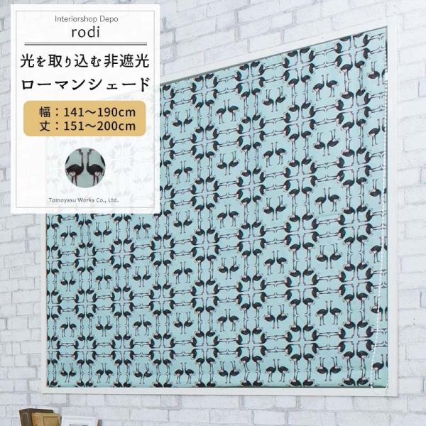■商品：ローマンシェード サイズオーダー YH828 ロディ■サイズ：1cm単位でサイズオーダー可能■仕様：シングル：I型コード式■素材：綿100%■機能：ウォッシャブル（手洗い） ■付属品：ローマンシェードメカ一式、ブラケット、木部取付け...