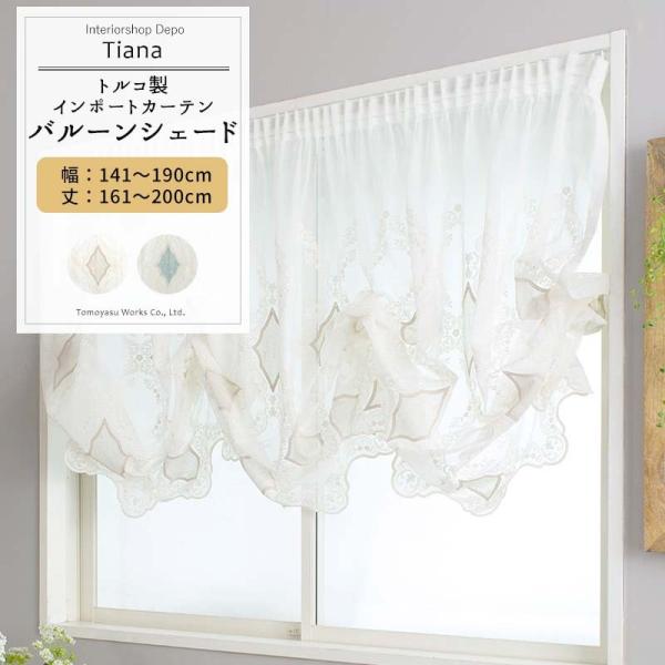 ■商品：バルーンシェード サイズオーダー YH830 ティアナ■カラー：ベージュ グリーン ■サイズ：幅141〜190cm 丈161〜200cm■仕様：シングル：I型コード式■素材：ポリエステル 100%■機能：ウォッシャブル 《ご注意》※...