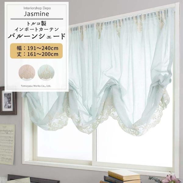 ■商品：バルーンシェード サイズオーダー YH831 ジャスミン■カラー：ピンク ブルー ■サイズ：幅191〜240cm 丈161〜200cm■仕様：シングル：I型コード式■素材：ポリエステル 100%■機能：ウォッシャブル 《ご注意》※設...