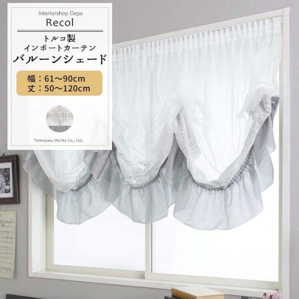 ■商品：バルーンシェード サイズオーダー YH832 レコル■サイズ：幅61〜90cm 丈50〜120cm■仕様：シングル：I型コード式■素材：ポリエステル 100%■機能：ウォッシャブル 《ご注意》※設置場所や閲覧環境やにより、表示されて...