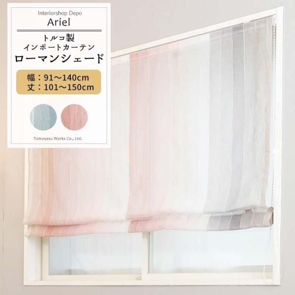 ■商品：ローマンシェード サイズオーダー YH833 アリエル■カラー：ブルー ピンク ■サイズ：幅91〜140cm 丈101〜150cm■仕様：シングル：I型コード式■素材：ポリエステル 100%■機能：ウォッシャブル ■付属品：ローマン...