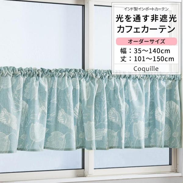 ■商品：カフェカーテン サイズオーダー コキーユ YH836■サイズ：1cm単位でサイズオーダー可能■幅継ぎ：140cm以上は幅継ぎが入ります。■仕様：上部ロッドポケット：裾3つ巻き■素材：ポリエステル100％■機能：ウォッシャブルOK（手...
