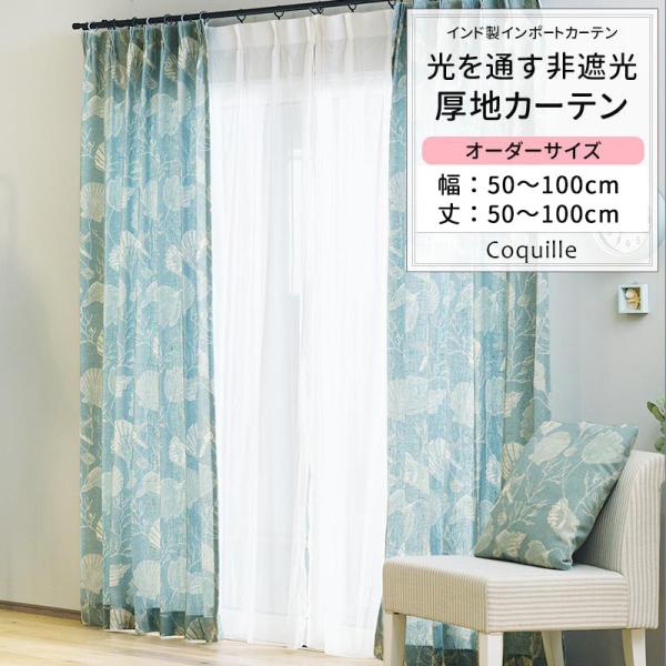 ■商品：カーテン サイズオーダー コキーユ YH836■サイズ：1cm単位でサイズオーダー可能■幅継ぎ：[1.5倍ヒダ]〜100cm:なし、〜150cm:1つ、〜200cm:１つ、〜300:2つ　[フラット]〜140cm:なし、〜210cm...