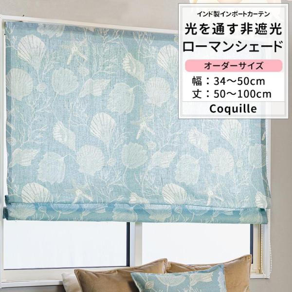 ■商品：ローマンシェード サイズオーダー コキーユ YH836■サイズ：1cm単位でサイズオーダー可能■仕様：シングル：ワンチェーンドラム式■素材：ポリエステル100％■機能：ウォッシャブルOK（手洗い）■付属品：ローマンシェードメカ一式、...