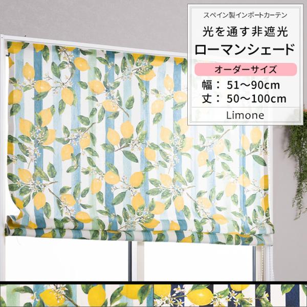 ■商品：ローマンシェード サイズオーダー リモーネ YH838■カラー：アクアブルー/ネイビー ■サイズ：1cm単位でサイズオーダー可能■仕様：シングル：I型コード式■素材：綿100%■機能：ウォッシャブルOK（手洗い）■付属品：ローマンシ...