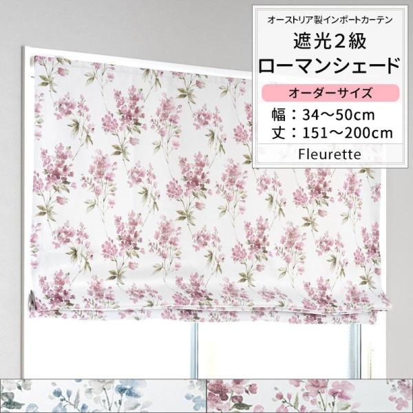 ■商品：ローマンシェード サイズオーダー フルレット YH839■カラー：ブルー/ピンク ■サイズ：1cm単位でサイズオーダー可能■仕様：シングル：ワンチェーンドラム式■素材：ポリエステル100%■機能：遮光2級 / ウォッシャブルOK（手...