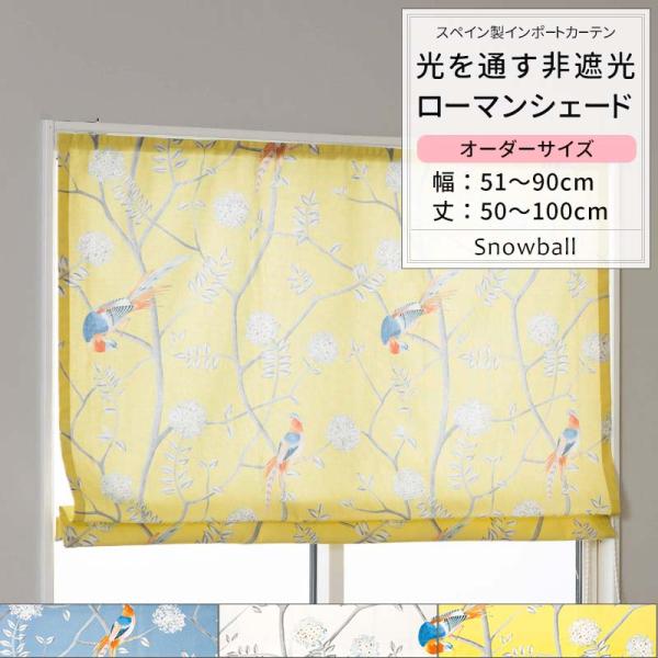 ■商品：ローマンシェード サイズオーダー スノーボール YH852■カラー：ブルー/ホワイト/イエロー ■サイズ：1cm単位でサイズオーダー可能■仕様：シングル：I型コード式■素材：綿100%■機能：ウォッシャブルOK（手洗い）■付属品：ロ...