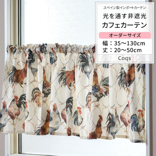 ■商品：カフェカーテン サイズオーダー コックス YH855■サイズ：1cm単位でサイズオーダー可能■幅継ぎ：130cm以上は幅継ぎが入ります。■仕様：上部ロッドポケット：裾3つ巻き■素材：綿100%■機能：ウォッシャブルOK（手洗い）《ご...