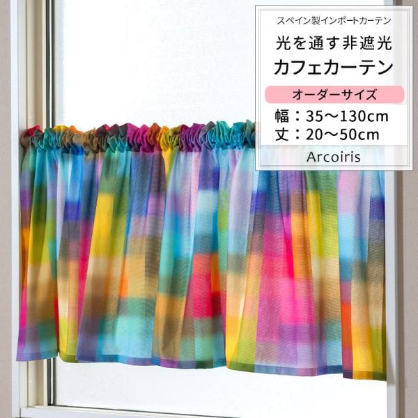 ■商品：カフェカーテン サイズオーダー アルコイリス YH856■サイズ：1cm単位でサイズオーダー可能■幅継ぎ：130cm以上は幅継ぎが入ります。■仕様：上部ロッドポケット：裾3つ巻き■素材：綿100%■機能：ウォッシャブルOK（手洗い）...