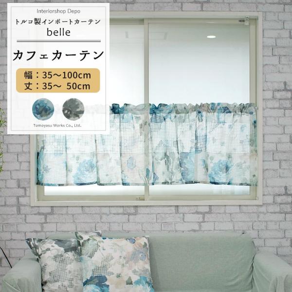 ■商品：カフェカーテン サイズオーダー YH981 ベル■カラー：ブルー グレー ■サイズ：幅35〜100cm  丈35〜50cm■幅継ぎ：140cm以上は幅継ぎが入ります■仕様：上部ロッドポケット：裾3つ巻き■素材：ポリエステル100％■...