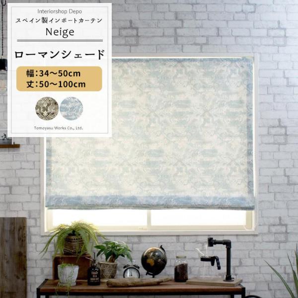 ■商品：ローマンシェード サイズオーダー ネージュ YH987■カラー：アクアブルー/ブラウン ■サイズ：1cm単位でサイズオーダー可能■仕様：シングル：I型コード式■素材：ポリエステル100%■機能：ウォッシャブルOK（手洗い）■付属品：...