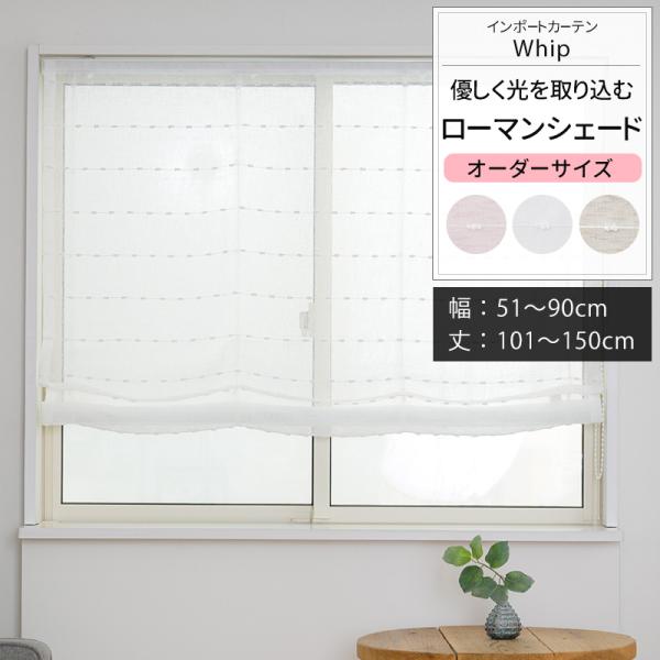 ■商品：ローマンシェード サイズオーダー ホイップ YL6001■カラー：ホワイト/ライトグレー/ピンク ■サイズ：1cm単位でサイズオーダー可能■仕様：シングル：I型コード式■素材：ポリエステル100%■機能：ウォッシャブルOK（手洗い）...