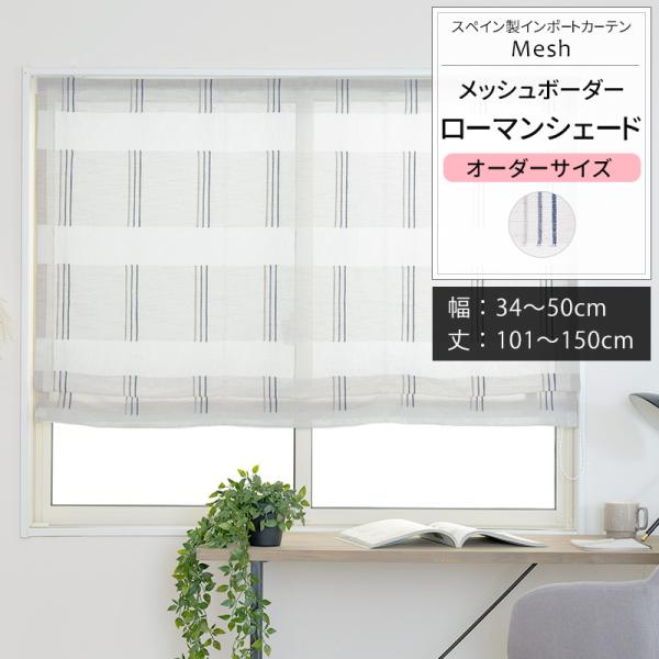 ■商品：ローマンシェード サイズオーダー メッシュ YL6004■カラー：ライトグレー ■サイズ：1cm単位でサイズオーダー可能■仕様：シングル：I型コード式■素材：ポリエステル100%■機能：ウォッシャブルOK（手洗い）■付属品：ローマン...
