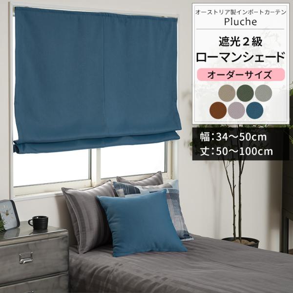 ■商品：ローマンシェード サイズオーダー プリュシュ YS7003■カラー：グレージュ/モスグリーン/グレー/ブラウン/ライラック/ブルー ■サイズ：1cm単位でサイズオーダー可能■仕様：シングル：I型コード式■素材：ポリエステル100％■...