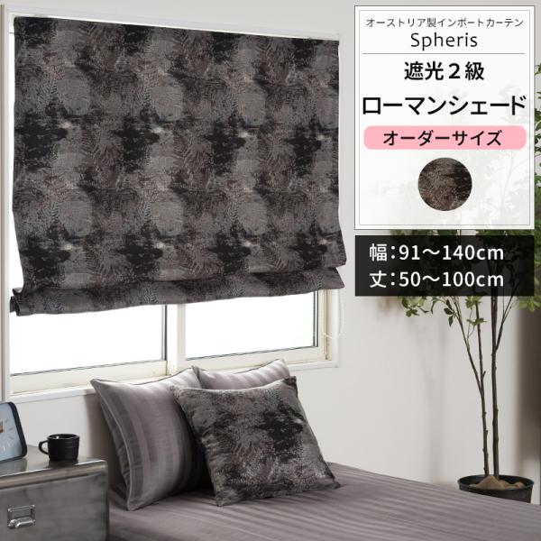 ■商品：ローマンシェード サイズオーダー スフェリス YS7006■サイズ：1cm単位でサイズオーダー可能■仕様：シングル：I型コード式■素材：ポリエステル100％■機能：遮光2級 / ウォッシャブルOK（手洗い）■付属品：ローマンシェード...