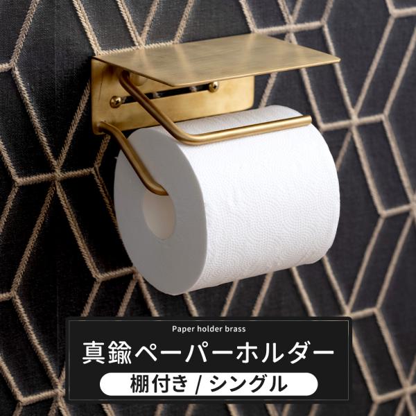 スマホを一時置きしたり小物を飾ったりできる棚付きのペーパーホルダー。サテン加工を施した上質な質感の真鍮素材。毎日使用する空間だからこそ、細部までインテリアをこだわりたいという人におすすめです。■商品名：棚付きペーパーホルダー シングル ブラ...