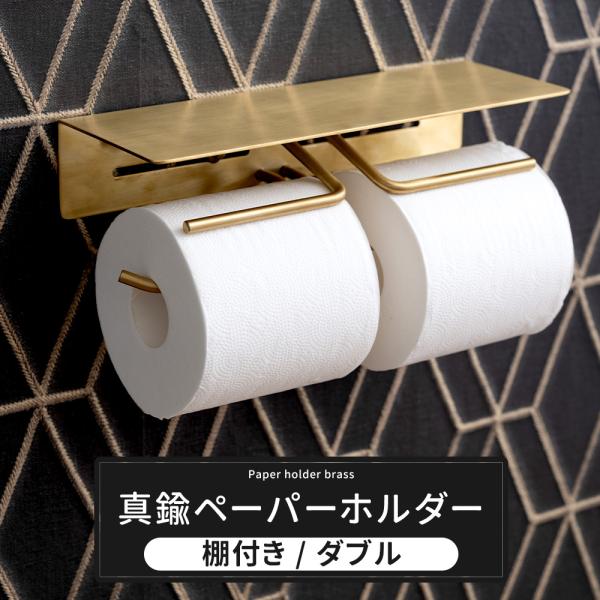 スマホを一時置きしたり小物を飾ったりできる棚付きのペーパーホルダー。サテン加工を施した上質な質感の真鍮素材。2個ペーパーをセットできるタイプなので、補充の手間を減らすことができます。■商品名：棚付きペーパーホルダー ダブル ブラス■サイズ：...