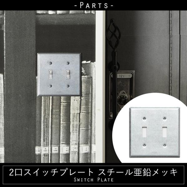 クールな印象のスイッチプレートです。■商品名：2口スイッチプレート JO157■サイズ：約115×114mm■仕様：2口スイッチプレート■材質：鉄■付属品：取付用ビス※3個までクロネコゆうパケット対応《ご注意》※アメリカンスイッチとセットで...