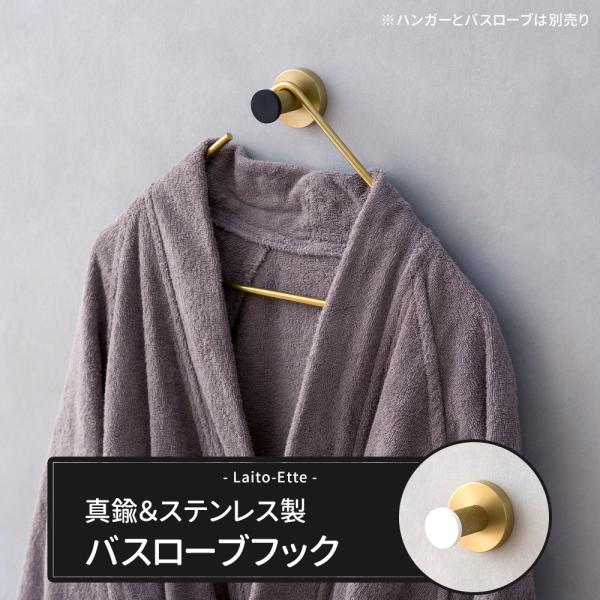 ポイント使いされた真鍮が高級感を演出する、シンプルなバスローブフック。耐久性に優れたステンレス素材を使用しており、錆びにくく丈夫で長持ちします。バスローブはもちろん、タオルやスポンジ、掃除道具などをかけて快適な水回り空間に。■商品名：バスロ...