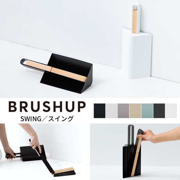 くるっと出せば長くなる、独自の回転機構を採用し、机の上や床、棚など、様々な高さのホコリを掃除しやすいホウキです。同じ形状のチリトリと組み合わせられて、使わない時には立てておくこともできます。ほうき単品、ちりとり単品、セット品からお選びいただ...