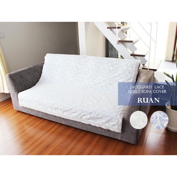 綿をふんだんに使った贅沢な綿混レースにやわらかな綿生地をキルトして、さわやかで清潔感のあるソファカバーをつくりました★日本の老舗レースメーカーが丁寧に編み上げた繊細で優美な風合いの高級レースを使用し、国内生産にこだわりました。さっとひと掛け...
