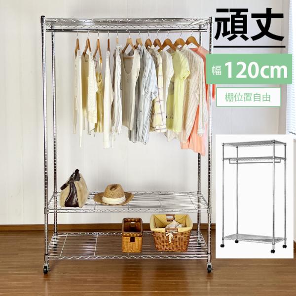 全国送料無料（沖縄、離島は配送不可地域です。）サイズ(約)：幅121×奥行46×高さ181cm(キャスター含む)支柱直径：約2.5cm材質：スチール(クロームメッキ)重量：約14.9kg耐荷重：[ハンガーバー] 約36kg[棚板(1枚)] ...