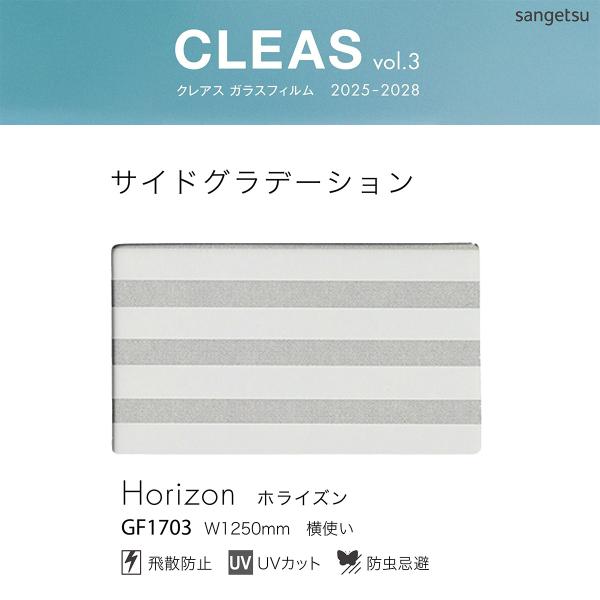 サンゲツ ガラスフィルム クレアス｜GF1703｜ホライズン 1250mm巾横使いのサイドグラデーションフィルムです。○ UVカット：JISの紫外線透過率測定領域の紫外線を99％以上カットします。○ 飛散防止：JIS飛散防止性能試験に適合し...