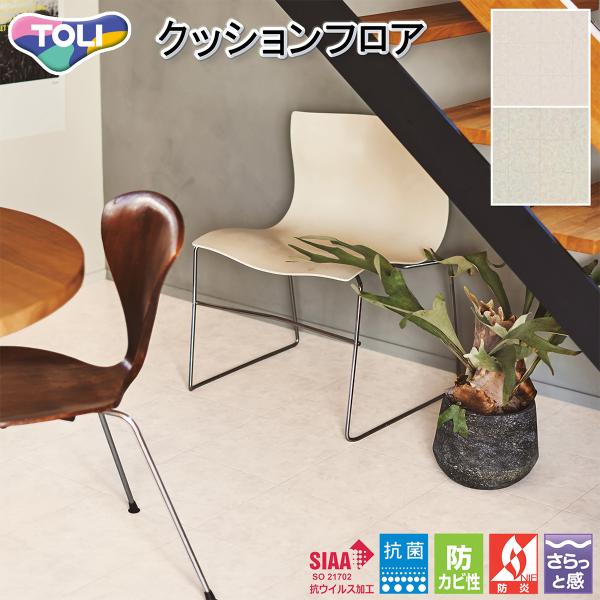 品番 【CF9660・CF9661】◆商品：東リ 1.8mm厚 CF-H クッションフロア◆柄名：オニックス◆リピート：タテ91cm　ヨコ182cm◆一柄：約30cm×30cm◆有効幅：182cm◆全厚：1.8mm※ご注文は1m(数量10)...