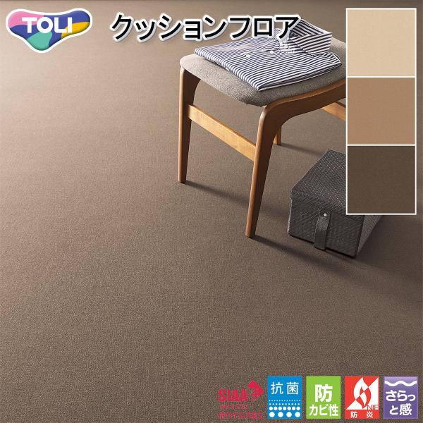 品番 【CF9687・CF9688・CF9689】◆商品：東リ 1.8mm厚 CF-H クッションフロア◆柄名：無地（プレーン）◆柄マッチ不要◆有効幅：182cm◆全厚：1.8mm※ご注文は1m(数量10)より承ります。・抗ウイルス…製品上...